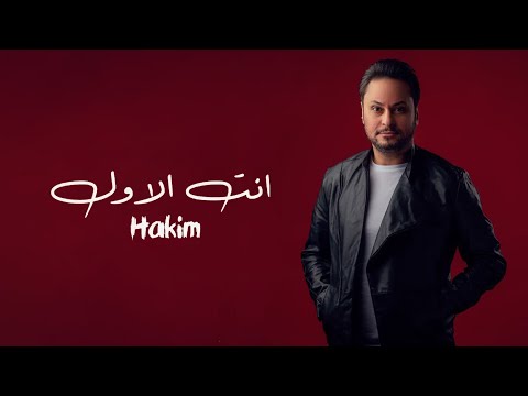 حكيم - انت الاول (اوديو حصري) | Hakim - Enta Alawal (Exclusive Audio) | 2021