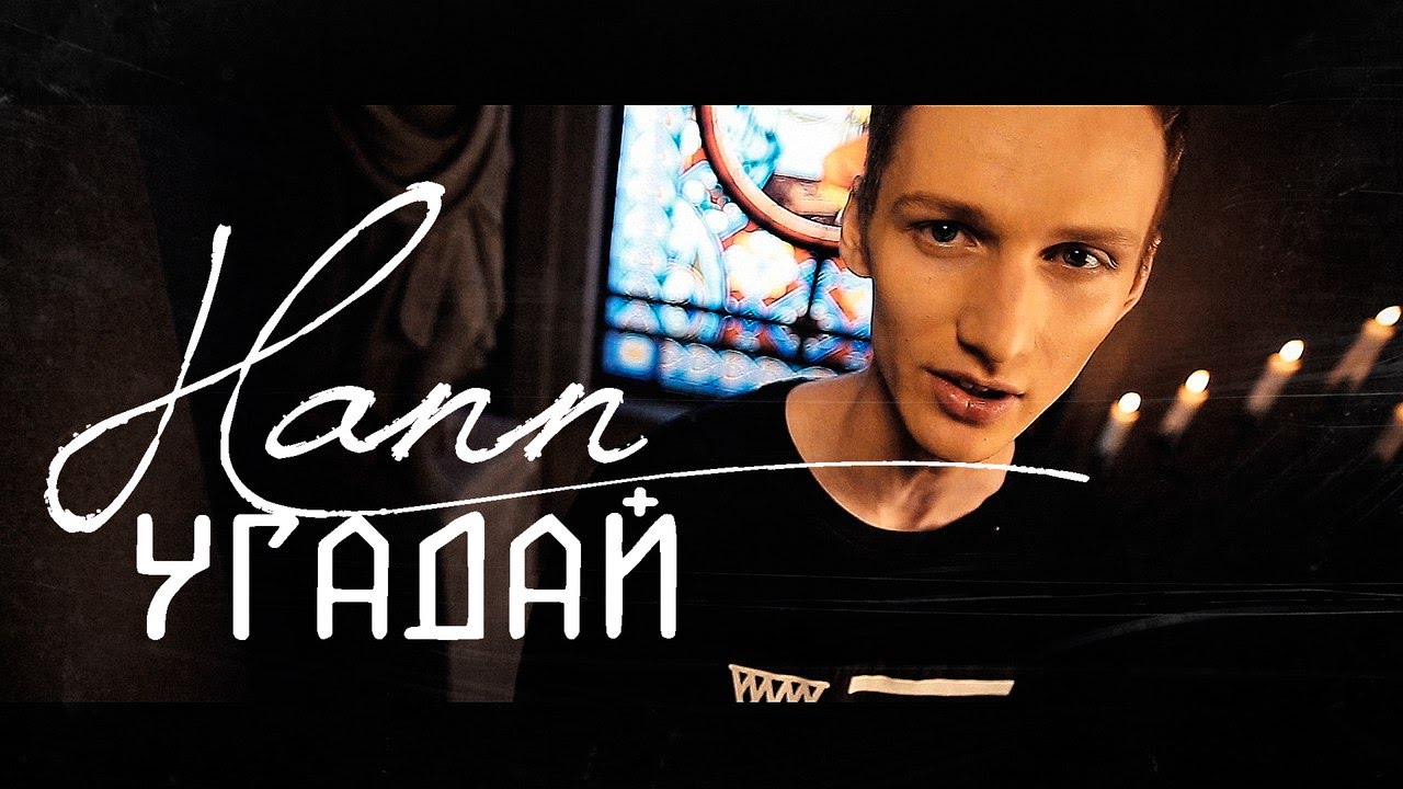 Hann - Угадай - YouTube