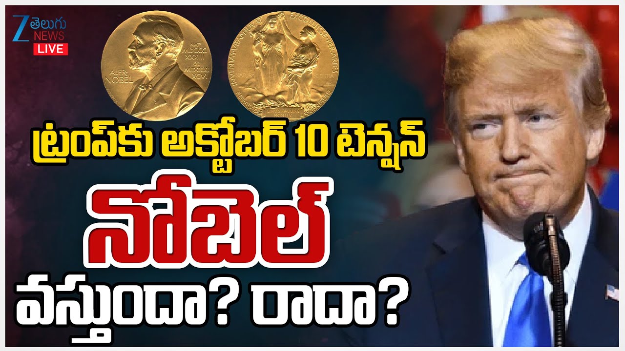 LIVE: October 10th Nobel Prize Twist: High Tension To Trump | ట్రంప్‌కు ...
