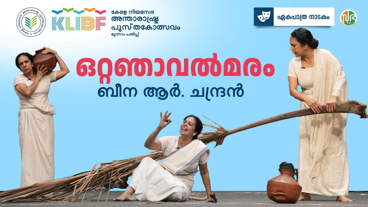 ഒറ്റഞാവൽ മരം | ബീന ആര്‍ ചന്ദ്രന്‍| ഏകപാത്രനാടകം | KLIBF 3rd Edition ...