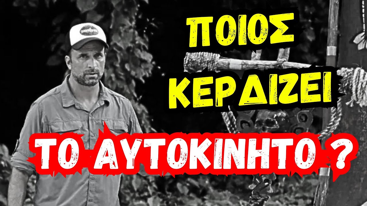 SURVIVOR SPOILER: ΑΥΤΟΣ ΚΕΡΔΙΖΕΙ ΤΟ ΑΥΤΟΚΙΝΗΤΟ ! - YouTube