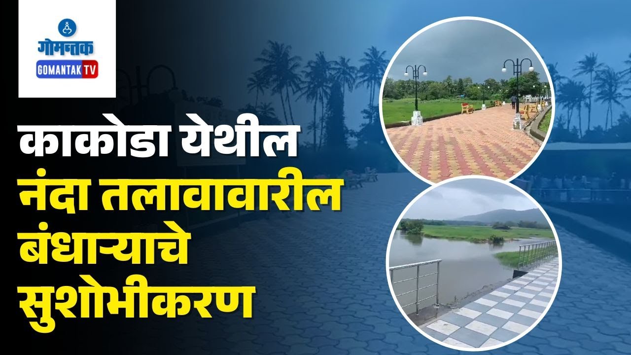 Nanda Lake - घोटमोरोड काकोडा येथील नंदा तलावावारील बंधाऱ्याचे सुशोभीकरण ...