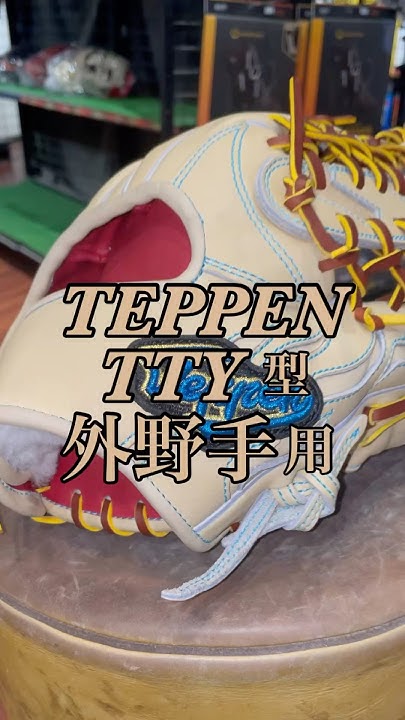 TEPPENのTTY(外野用)型付け購入ありがとうございました！ #ソフトボール #野球 #軟式グローブ #高校野球 - YouTube