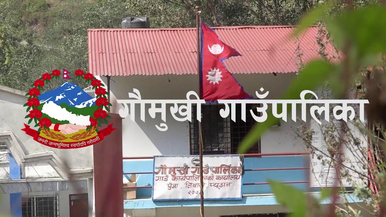 कृषि र पर्यटन क्षेत्रको विकासमा अग्रसर गौमुखी गाउँपालिका || Gaumukhi ...