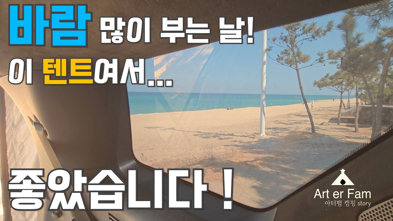 바람이 강한 바닷가 에서 추천하는 텐트 트렁크텐트 브리즈문 차박텐트 팰리세이드차박 꼬리텐트 바다차박