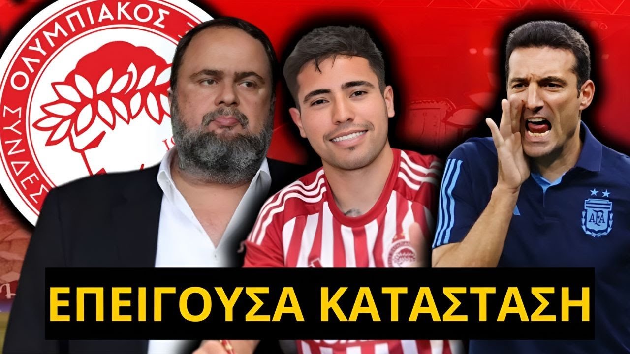 🔴⚫ΟΠΑΔΟΙ ΑΝΤΙΔΡΑΣΟΥΝ ΚΑΙ ΤΑ ΝΕΑ ΕΧΟΥΝ ΕΠΙΠΤΩΣΗ ΣΤΟΝ ΟΛΥΜΠΙΑΚΟ τα ...