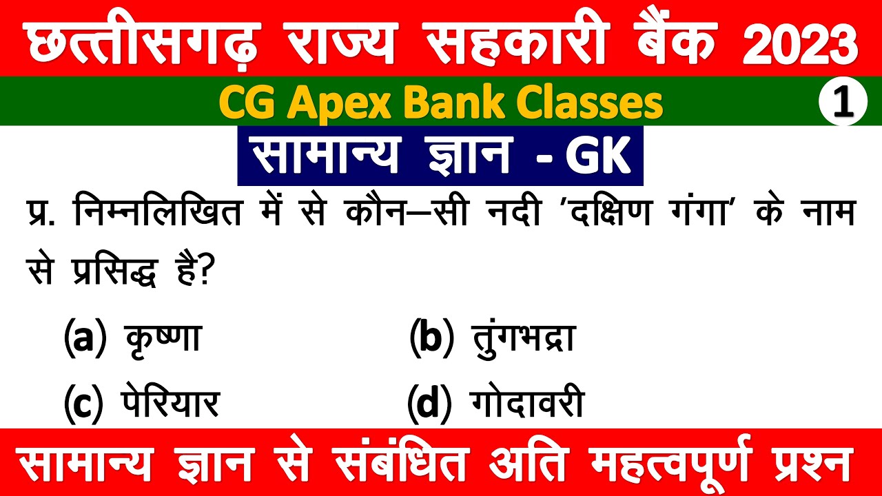 CG Rajya Sahkari Bank 2023 | GK | सामान्य ज्ञान | Part 1 | CG Apex Bank ...