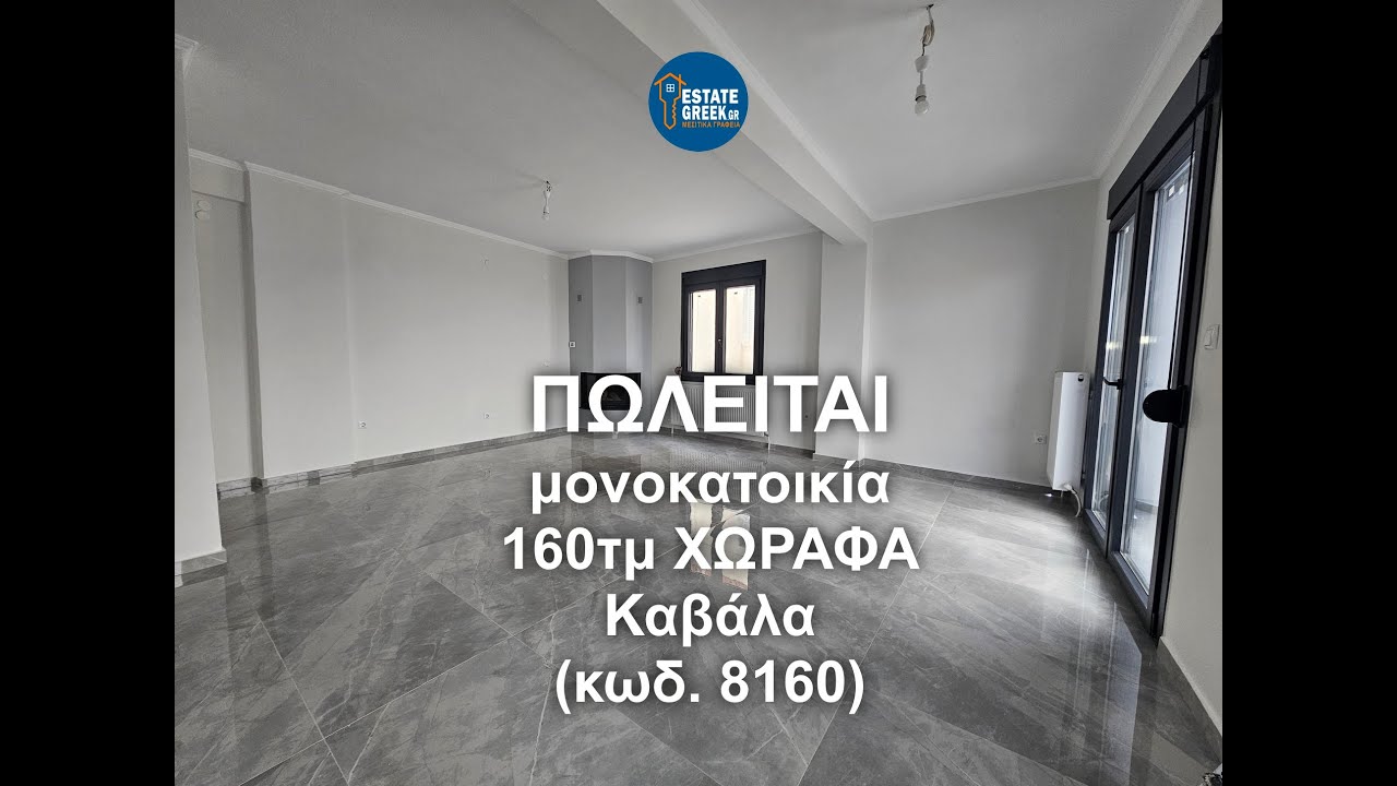 ΠΩΛΕΙΤΑΙ μονοκατοικία 160τμ στη ΧΩΡΑΦΑ Καβάλας (κωδ. 8160) - YouTube
