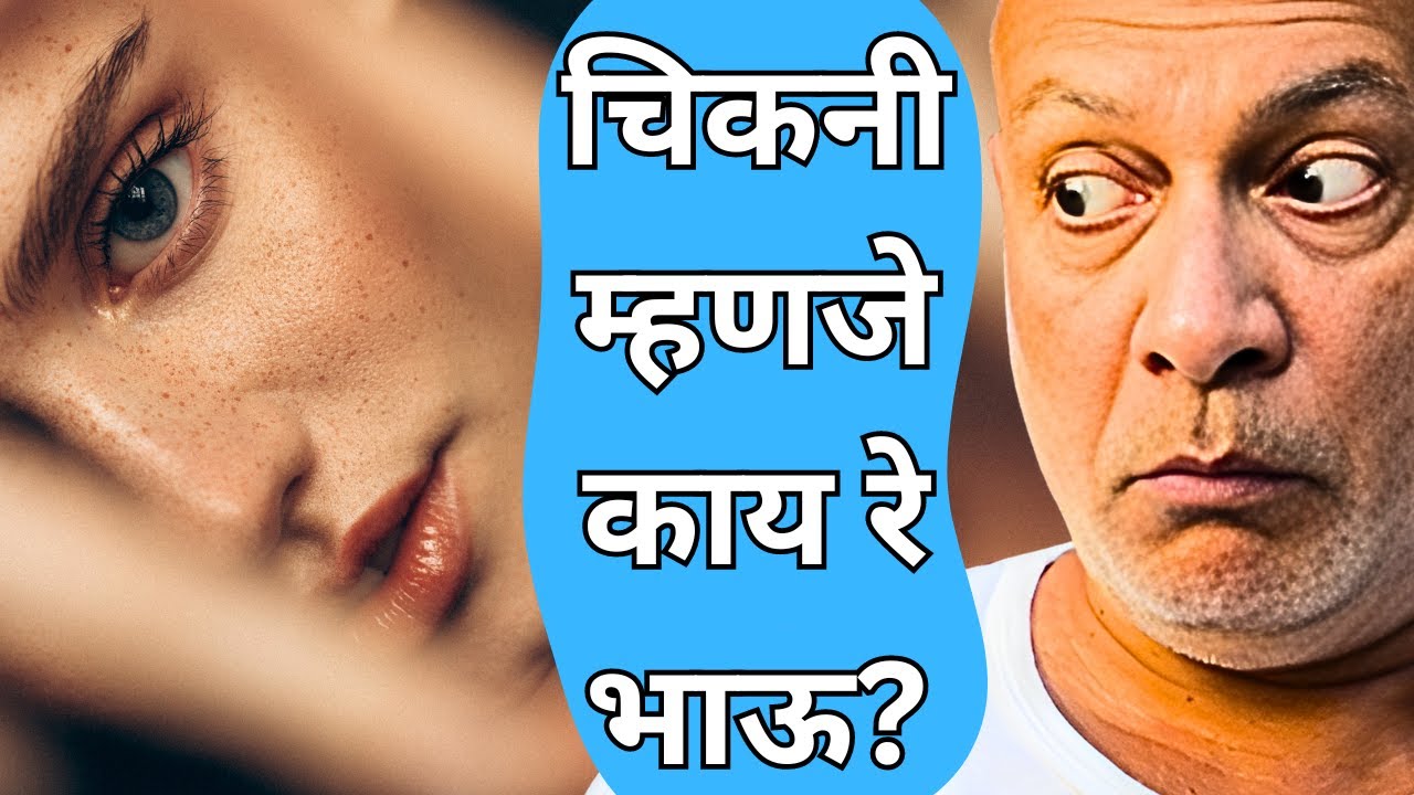 चिकनी शब्दाचा नेमका आणि माहीत नसलेलाअर्थ Marathi fact video General ...