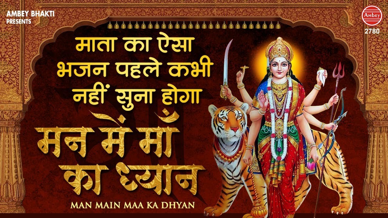 मन में माँ का ध्यान | Mann Mein Maa Ka Dhyan | New Mata Rani Bhajan ...