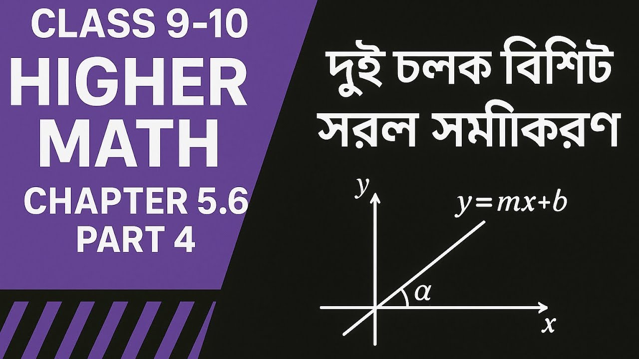 SSC Higher Math | Chapter 5.6 Part 4 | Step-by-step Full Solution - YouTube