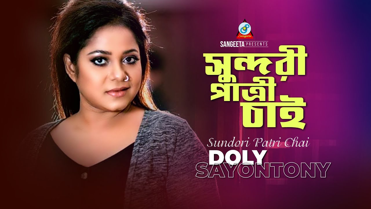 Doly Sayontoni | Sundori Patri Chai | সুন্দরী পাত্রী চাই | Official ...