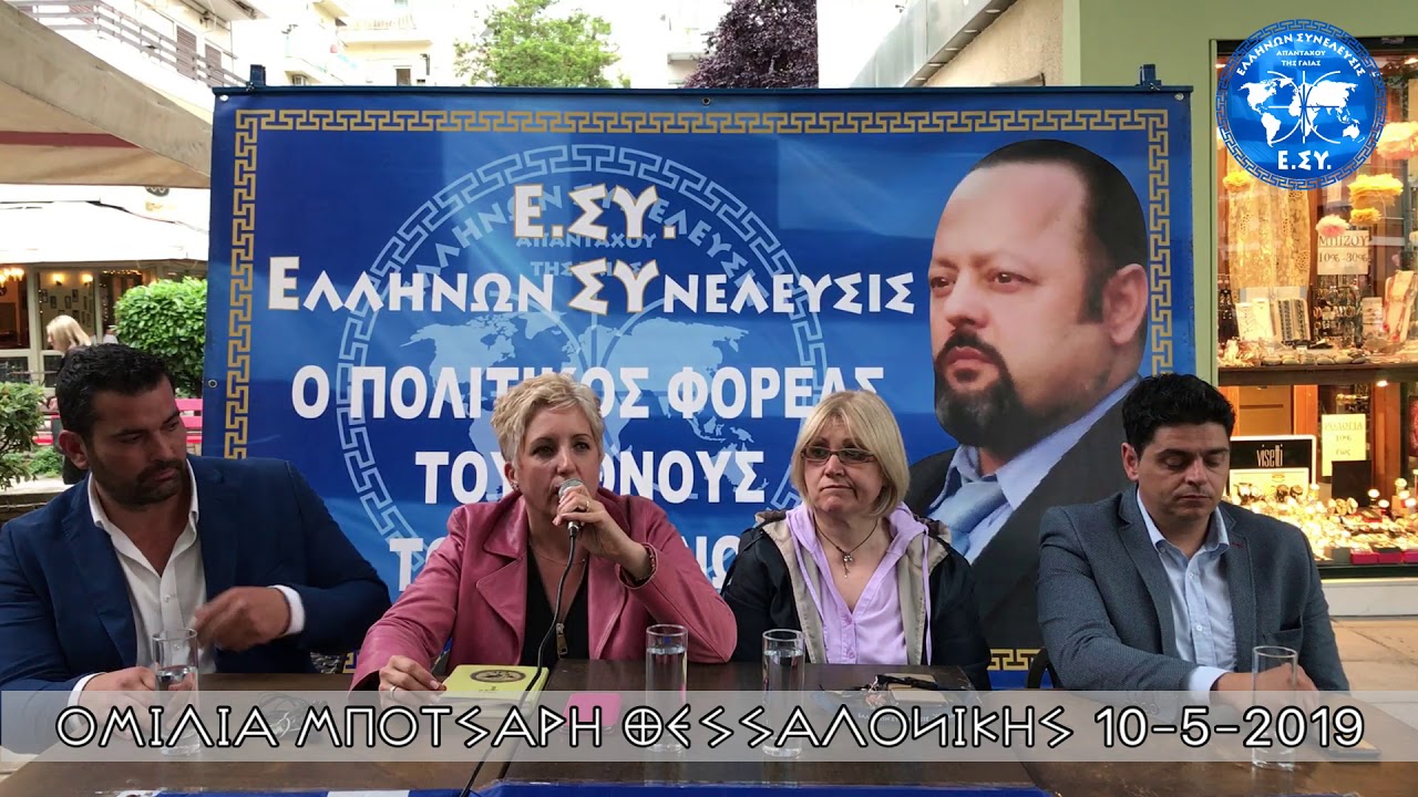 Η ΟΜΙΛΙΑ ΤΟΥ ΠΟΛΙΤΙΚΟΥ ΦΟΡΕΑ ΕΛΛΗΝΩΝ ΣΥΝΕΛΕΥΣΙΣ ΣΤΗΝ ΜΠΟΤΣΑΡΗ ...
