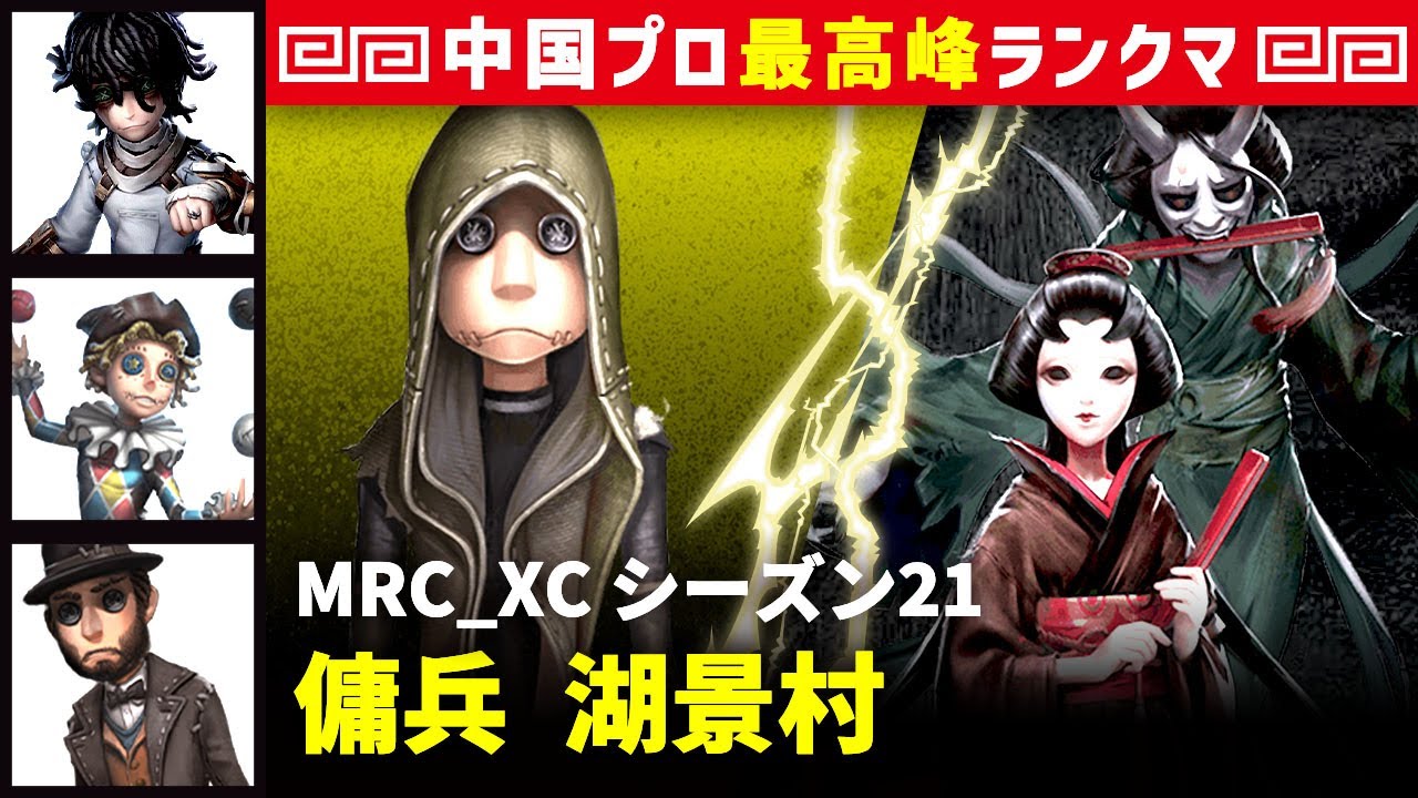 【芸者美智子(A)】2逃 MRC_XC 傭兵/患者/曲芸師/マジシャン 湖景村 シーズン21 中国版最上位ランクマ - YouTube