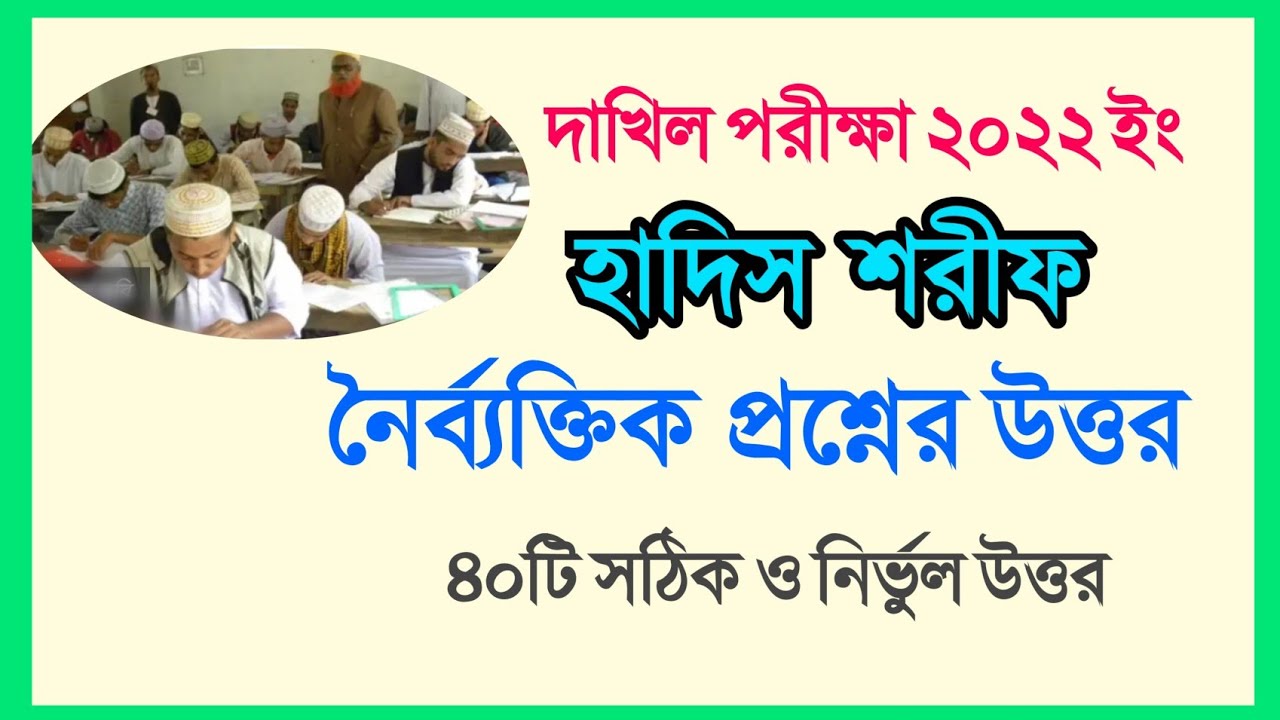দাখিল ২০২২ হাদিস শরীফ নৈর্ব্যক্তিক প্রশ্নের সমাধান |Dakhil 2022 Hadith ...