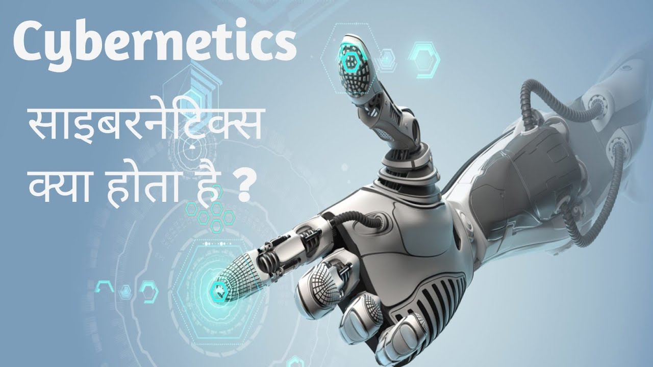 Cybernetics meaning | ICT UGC NET | - YouTube