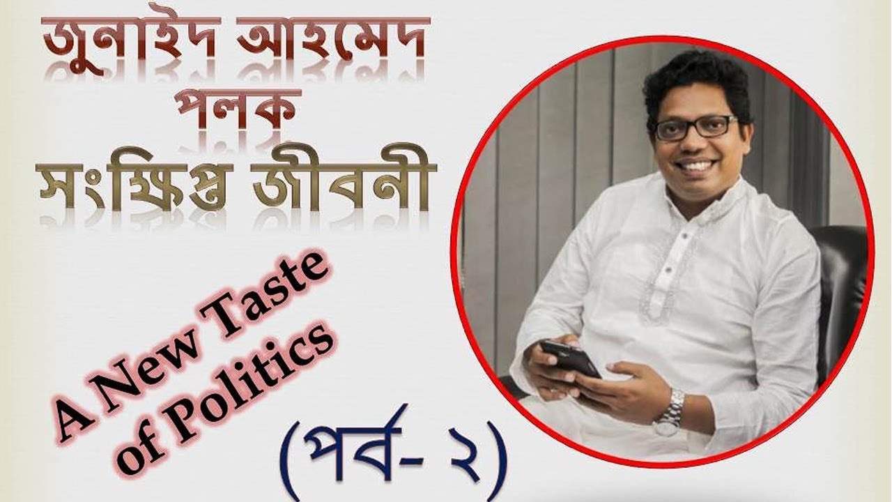 জুনাইদ আহমেদ পলক সংক্ষিপ্ত জীবনী | Zunaid Ahmed Palak biography ...