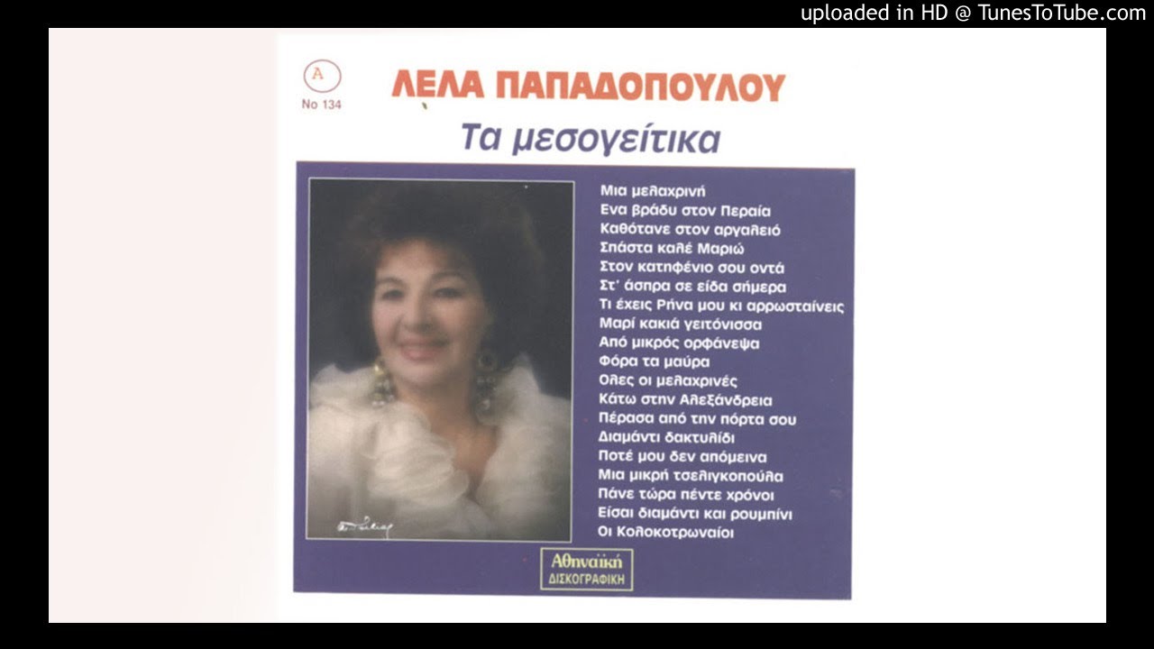 MΙΑ ΜΕΛΑΧΡΙΝΗ - ΛΕΛΑ ΠΑΠΑΔΟΠΟΥΛΟΥ - YouTube