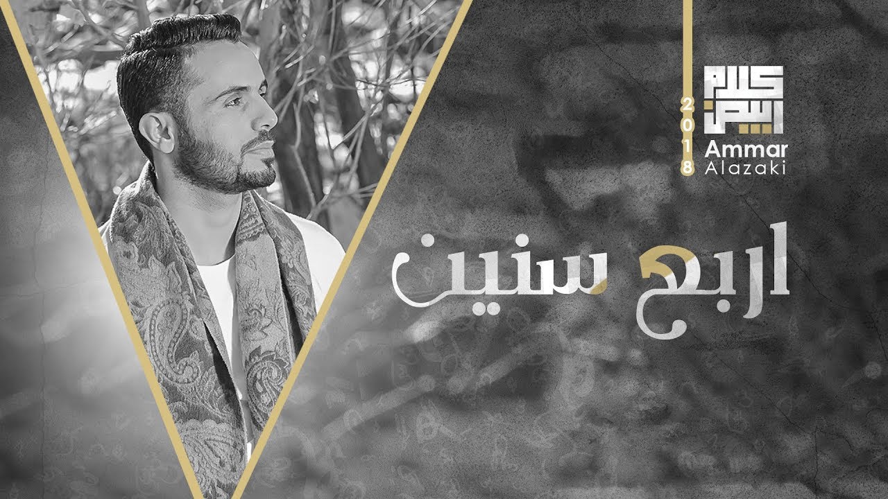 عمار العزكي - اربع سنين 2018 || Ammar Alazaki - Arba3 Sneen 2018 - YouTube