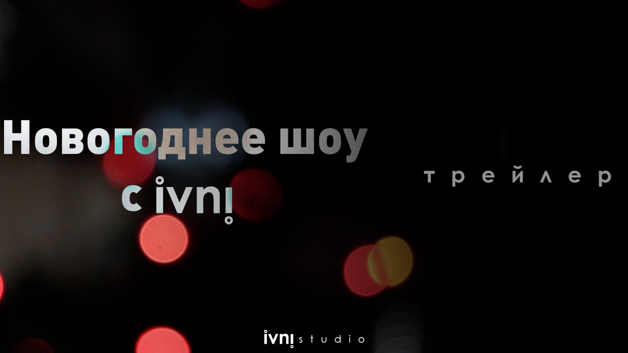 НОВОГОДНЕЕ ШОУ IVNI — трейлер - YouTube