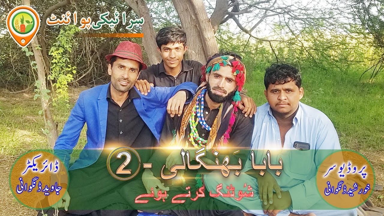 Baba Bhangali 2 Behind the scenes | Saraiki Drama | Sraiki Point | بابا ...