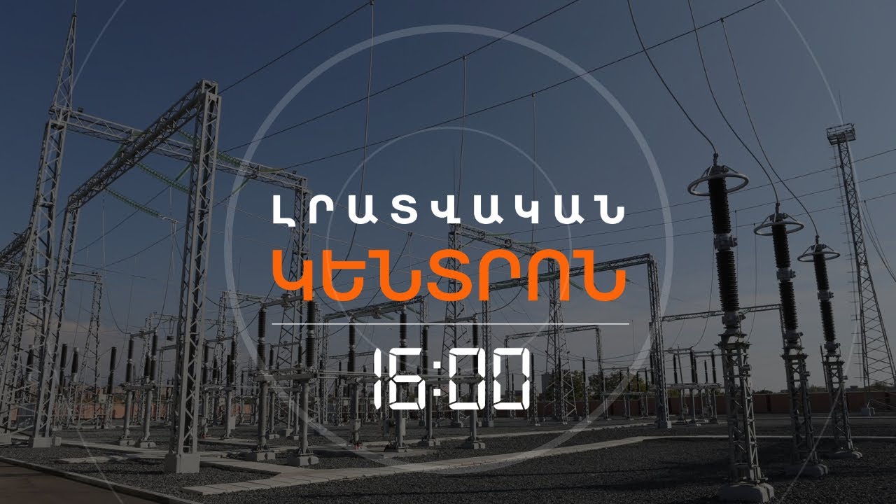 ՀՈՍԱՆՔԻ ԱՆՋԱՏՈՒՄՆԵՐԻ ՊԱՏՃԱՌՆ ԸՍՏ ՀԷՑ Ի ԼՈՒՐԵՐ 16։00 Youtube
