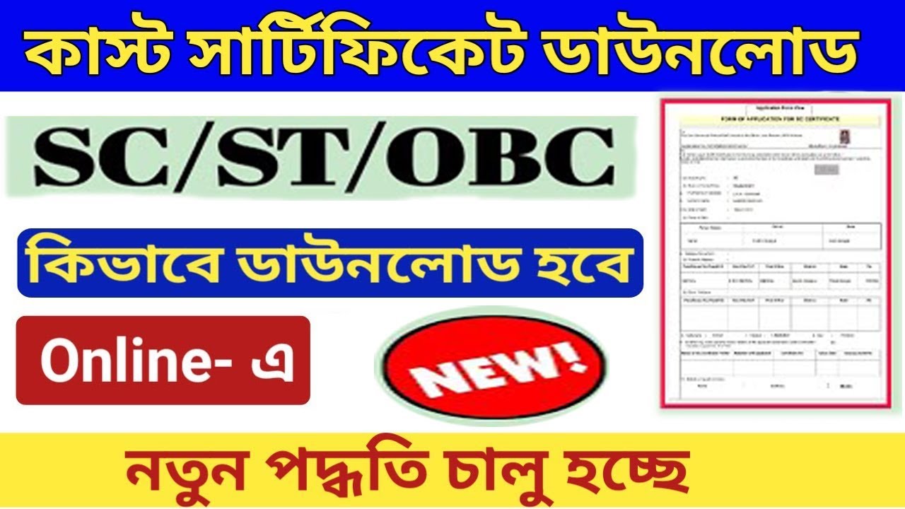 SC/ST/OBC সার্টিফিকেট অনলাইন 2023 ডাউনলোড করুন ||SC/ST/OBC Certificate ...