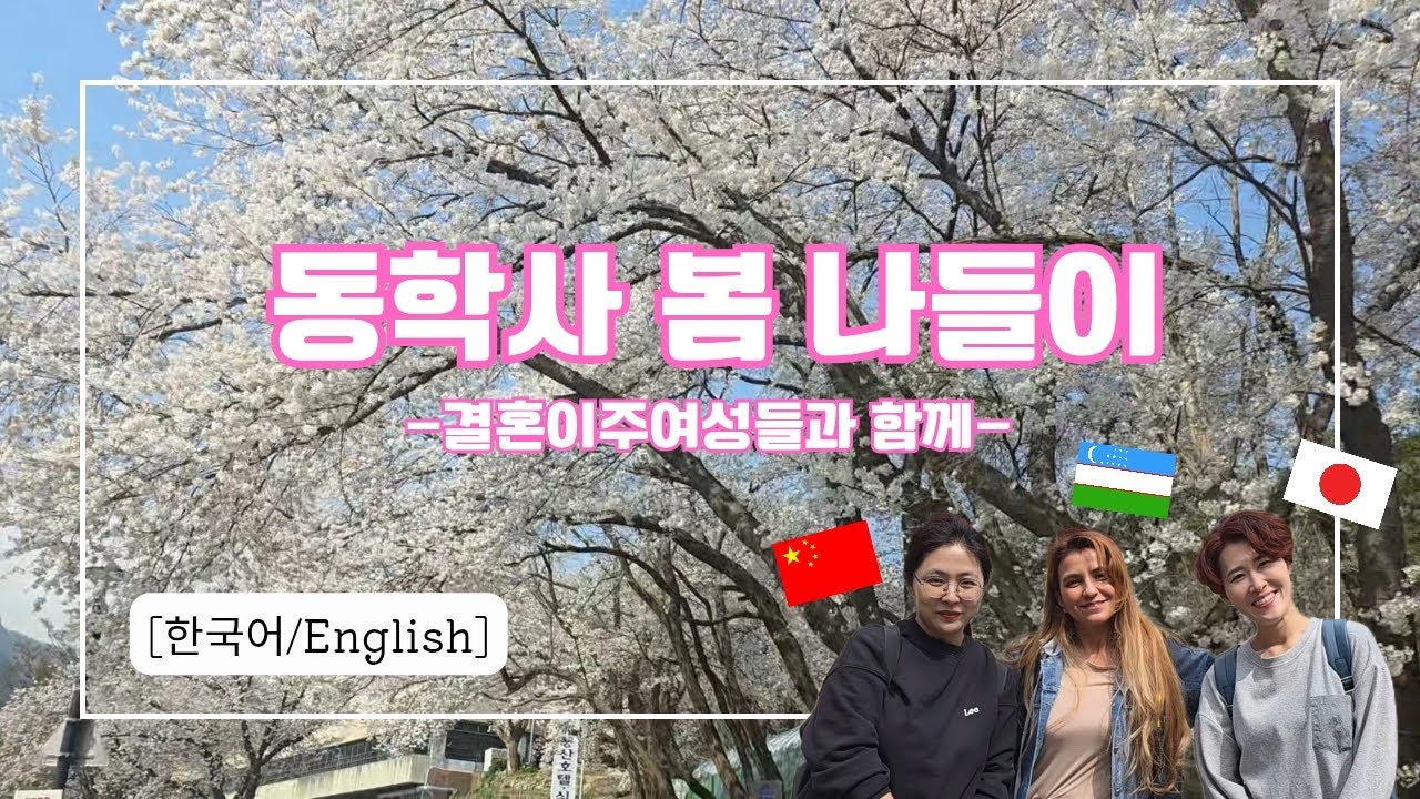 [영어]동학사 봄 나들이/Spring Trip to Donghak Temple - YouTube
