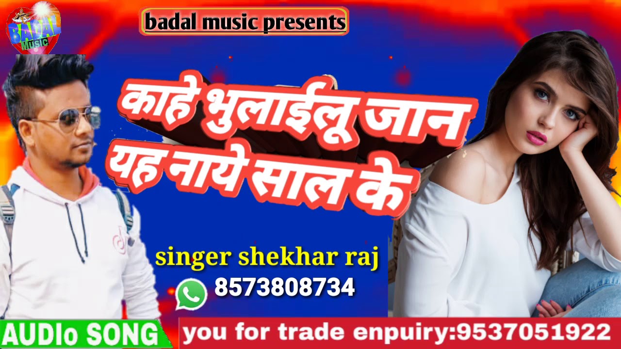 #singer-shekhar-raj काहे भुलाईलू जान यह नारे साल के kahe bhulailu yah ...