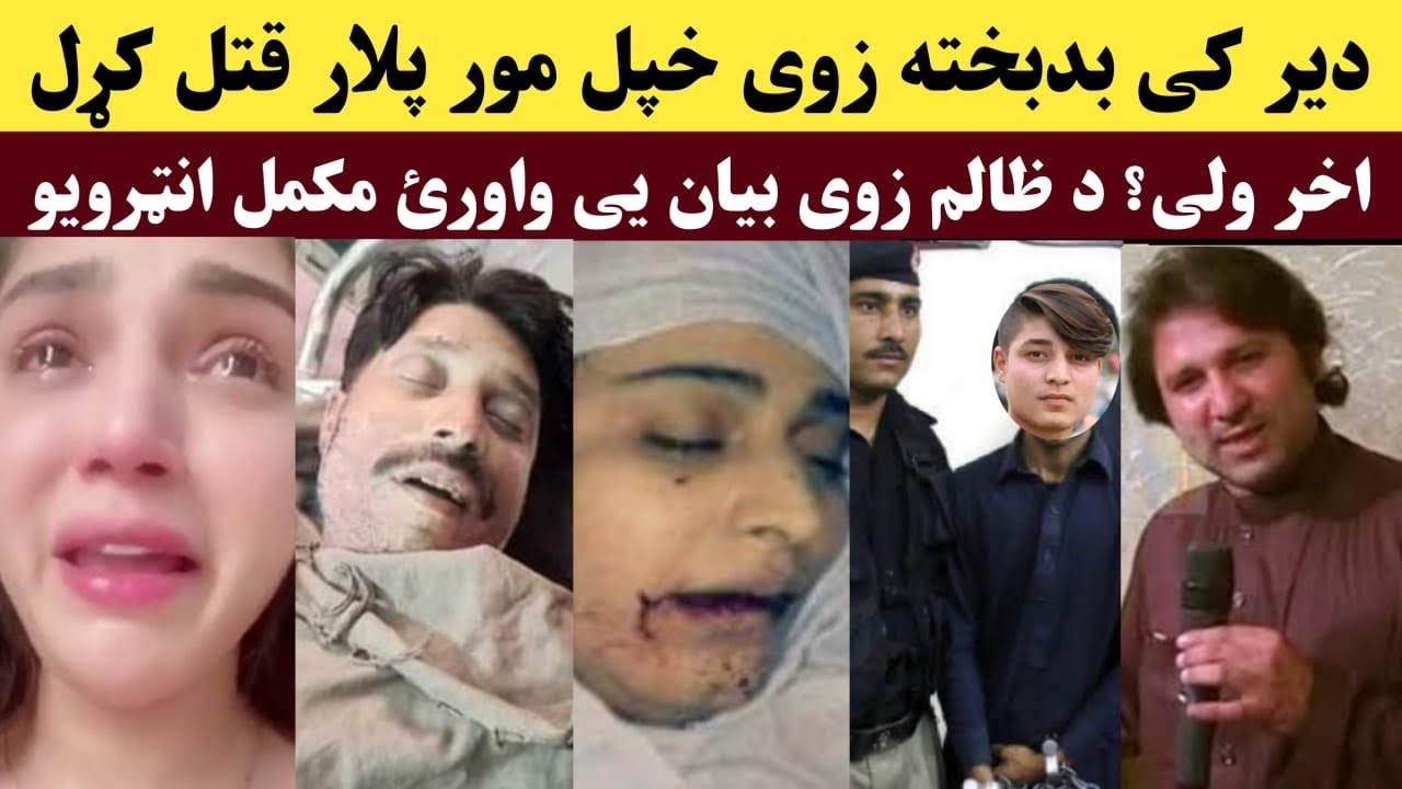 د دیر هغه بد بخته هلک سره انټرویو چی خپله مور پلار یی په ډزو ق تل کړل