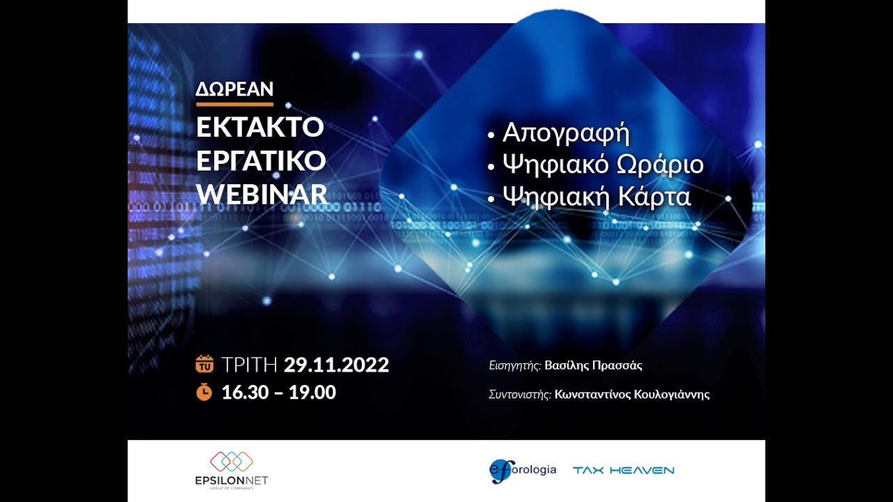 Δωρεάν εργατικό webinar: Απογραφή, ψηφιακό ωράριο & κάρτα εργασίας ...