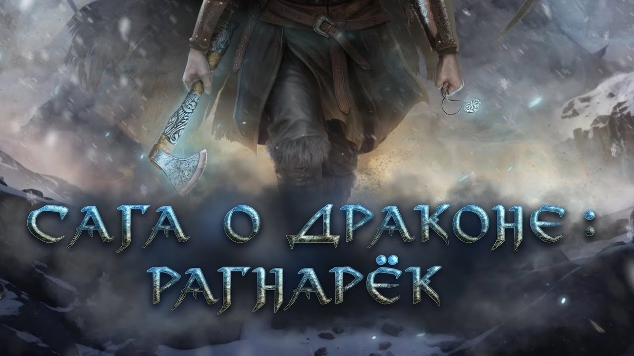 Seven Hearts Stories САГА О ДРАКОНЕ РАГНАРЁК Youtube