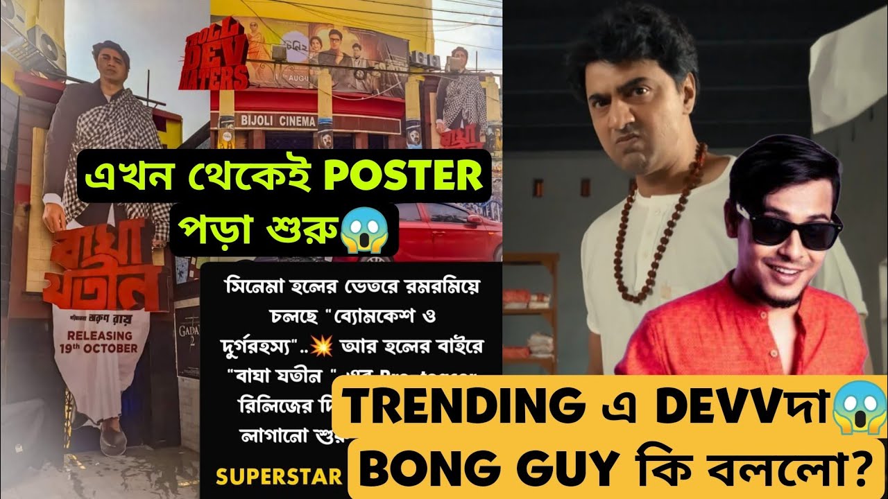 Dev Baghajatin Trending e🤩Akhoni Hall e Poster💥Bong Guy Ki Bollo Baghajatin Niye? - YouTube