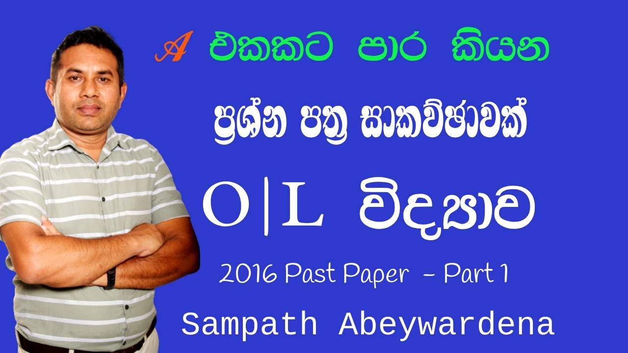 Grade 11 Science | OL Past Paper 2016 - Part 1 - YouTube
