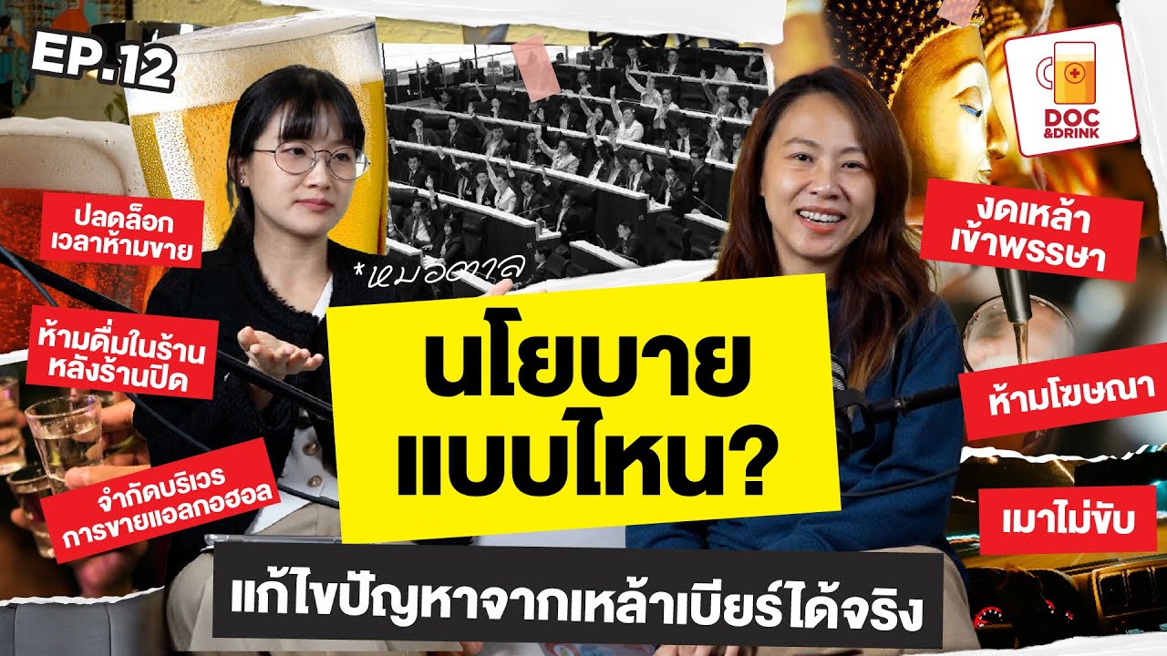 นโยบายแบบไหน แก้ไขปัญหาจากเหล้าเบียร์ได้จริง | Doc & Drink EP 12 - YouTube