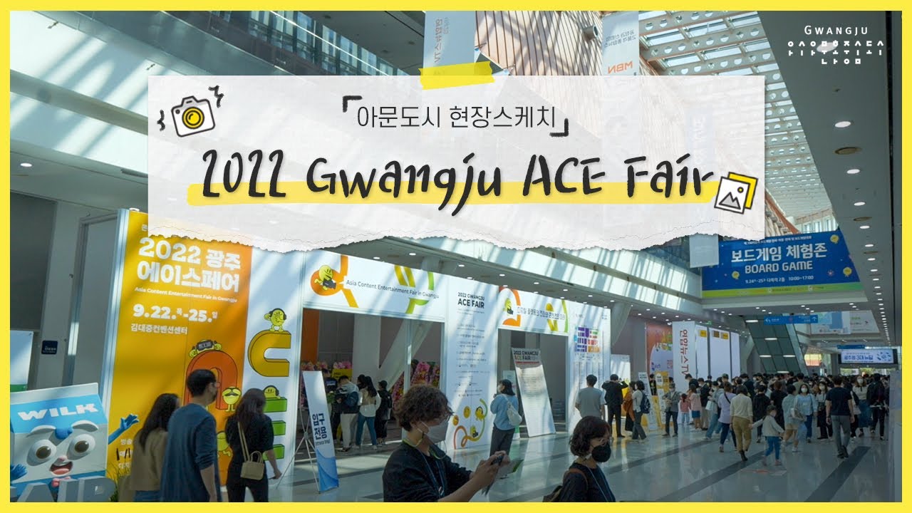 [현장스케치] 2022 Gwangju ACE Fair - YouTube