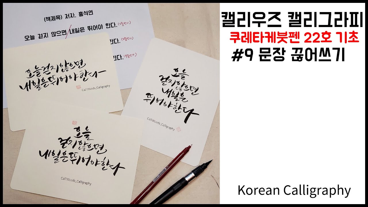 캘리우즈 캘리그라피쿠레타케 붓펜 캘리그라피 기초 강좌 9한 문장 끊어 쓰기문장 나눠 쓰기캘리그라피 독학hangeul