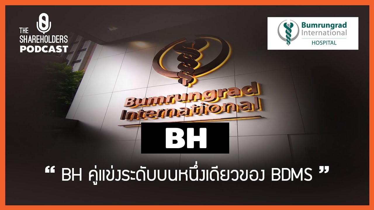 สรุปหุ้น BH คู่แข่งระดับบนหนึ่งเดียวของ BDMS [เล่าให้ฟัง podcast EP.40 ...