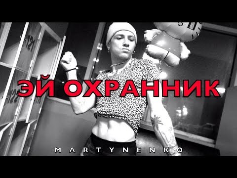 ЭЙ ОХРАННИК - MARTYNENKO - YouTube