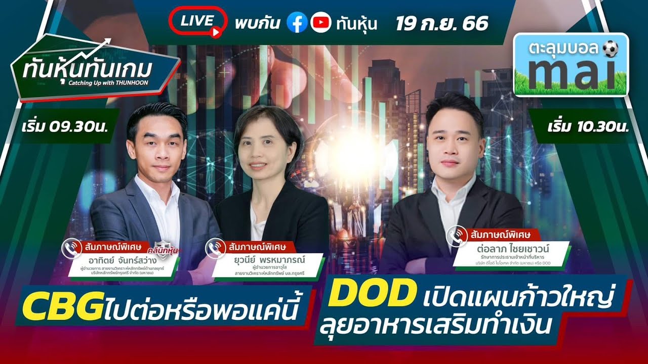 LIVE🔴สด : "คลินิกหุ้น"-“CBG ไปต่อหรือพอแค่นี้"- "DOD ลุยอาหารเสริมทำ ...