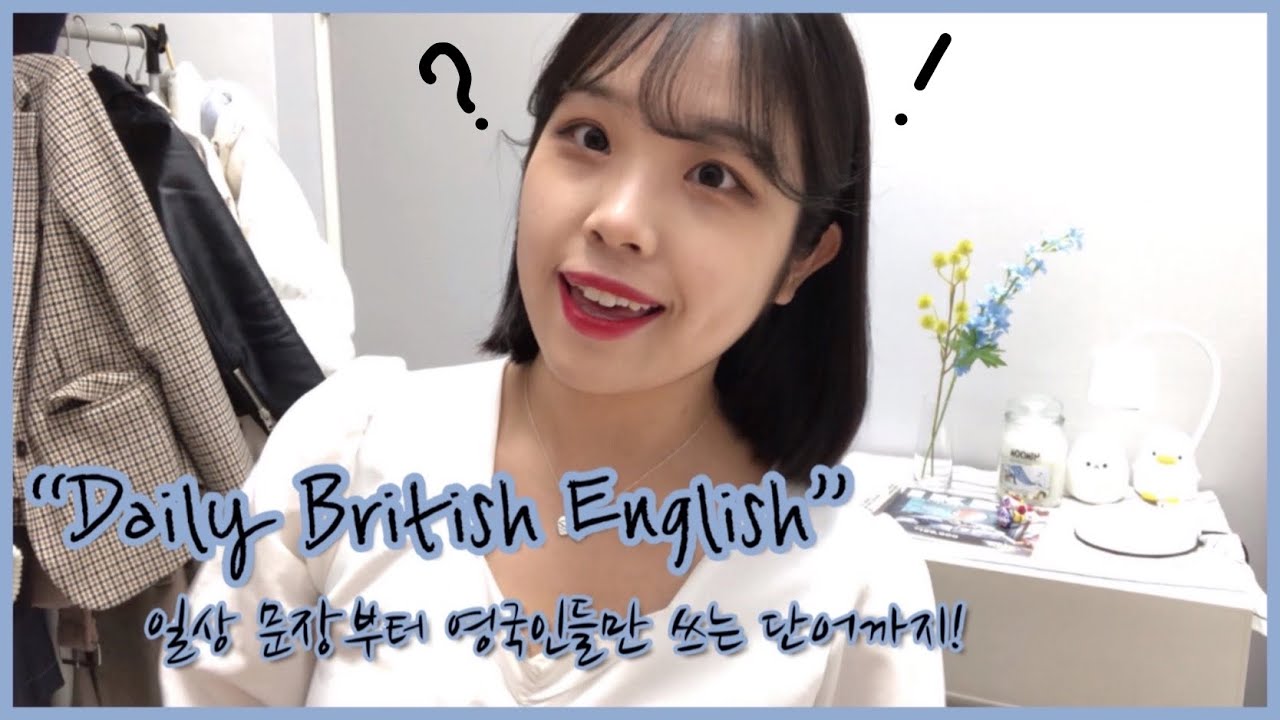 [Engsub] 영국 일상영어, 영국인들만 쓰는 단어랑 문장? 영국영어 배워보기🇬🇧 - YouTube