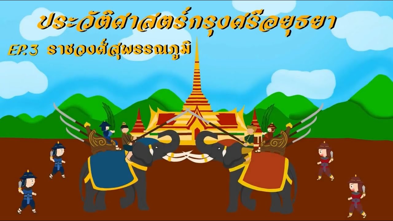 ราชวงศ์สุพรรณภูมิ Ep 3 การแย่งชิงบัลลงก์ระหว่างเจ้าอ้ายพระยาและเจ้าอี้ ...