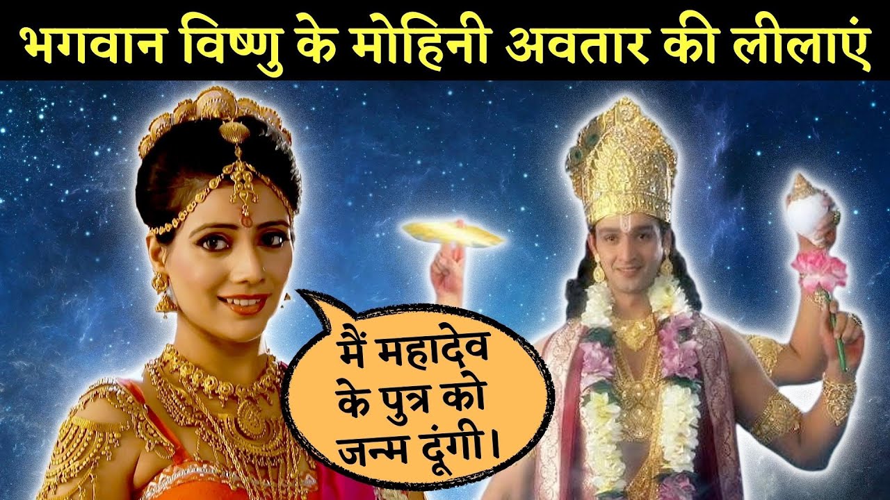 Mohini Avatar of Vishnu: भगवान विष्णु के मोहिनी अवतार की लीलाएं। - YouTube