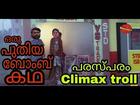 Parasparam troll | Oru puthiya bomb kadha - YouTube