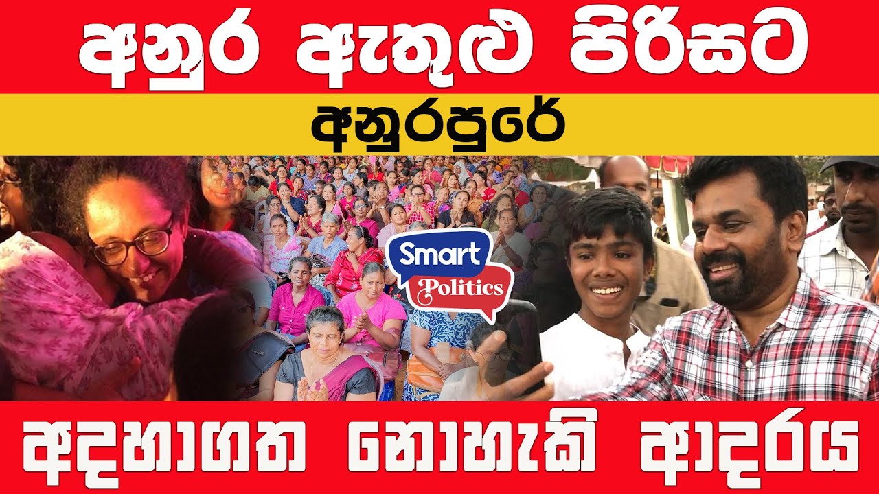අනුර ඇතුළු පිරිසට අනුරපුරේ අදහාගත නොහැකි ආදරය Youtube