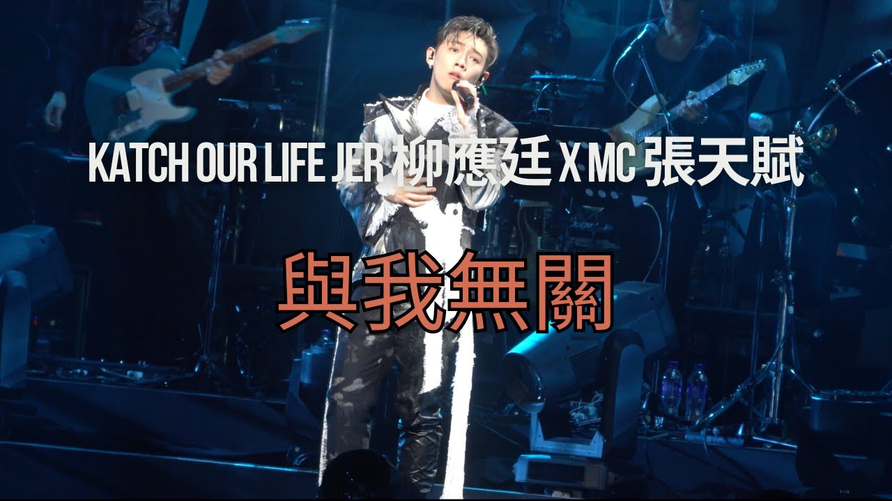 4K《與我無關》KATCH OUR LIFE Jer 柳應廷 X MC 張天賦音樂會 30Aug2024 live - YouTube