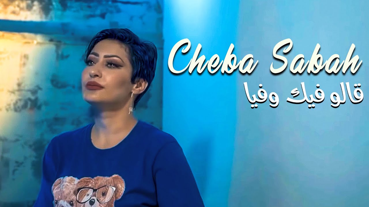 Cheba Sabah - 3ach9ek Lia Mabyou3 (قالو فيك وفيا) • ( Exclu Dzzik 2022 ...
