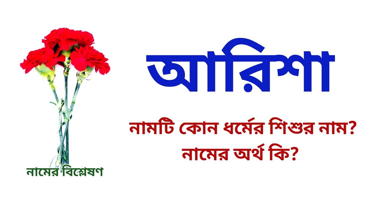 আরিশা নামের অর্থ কি? | Arisha name meanings | What is the meanings of ...