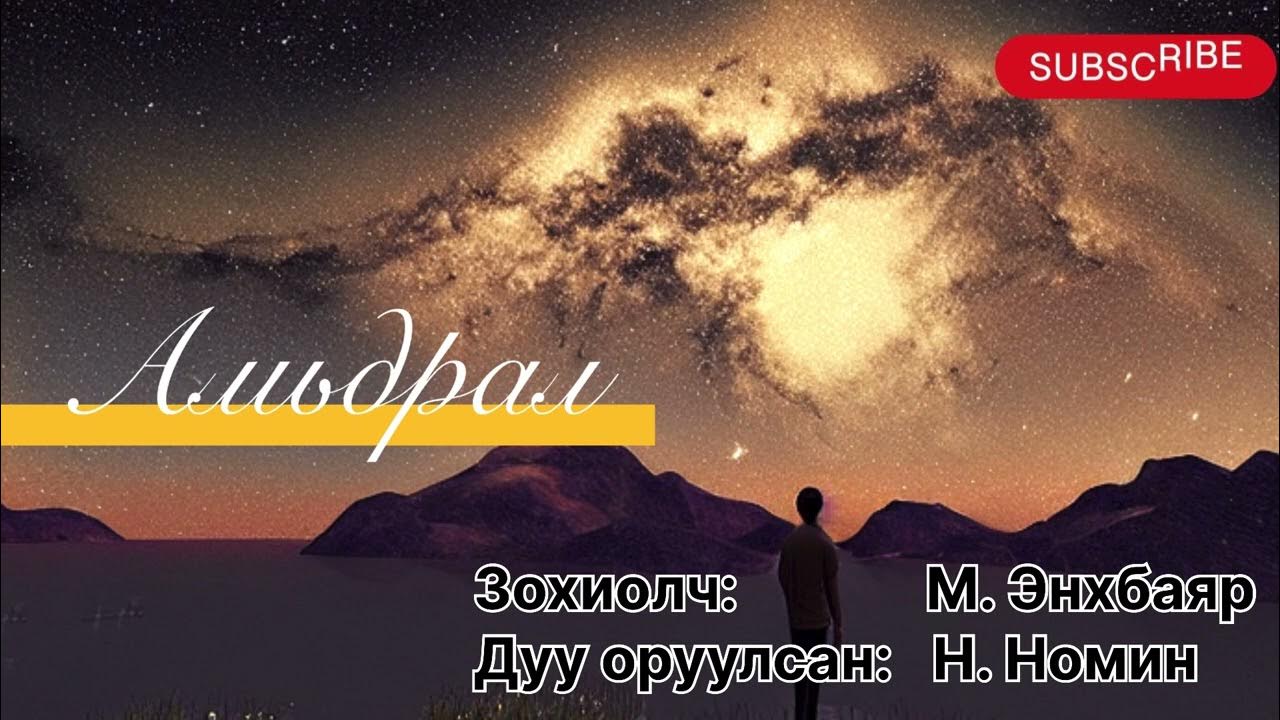 Өгүүллэг “ Амьдрал” 2 р хэсэг Зохиолч М Энхбаяр Youtube