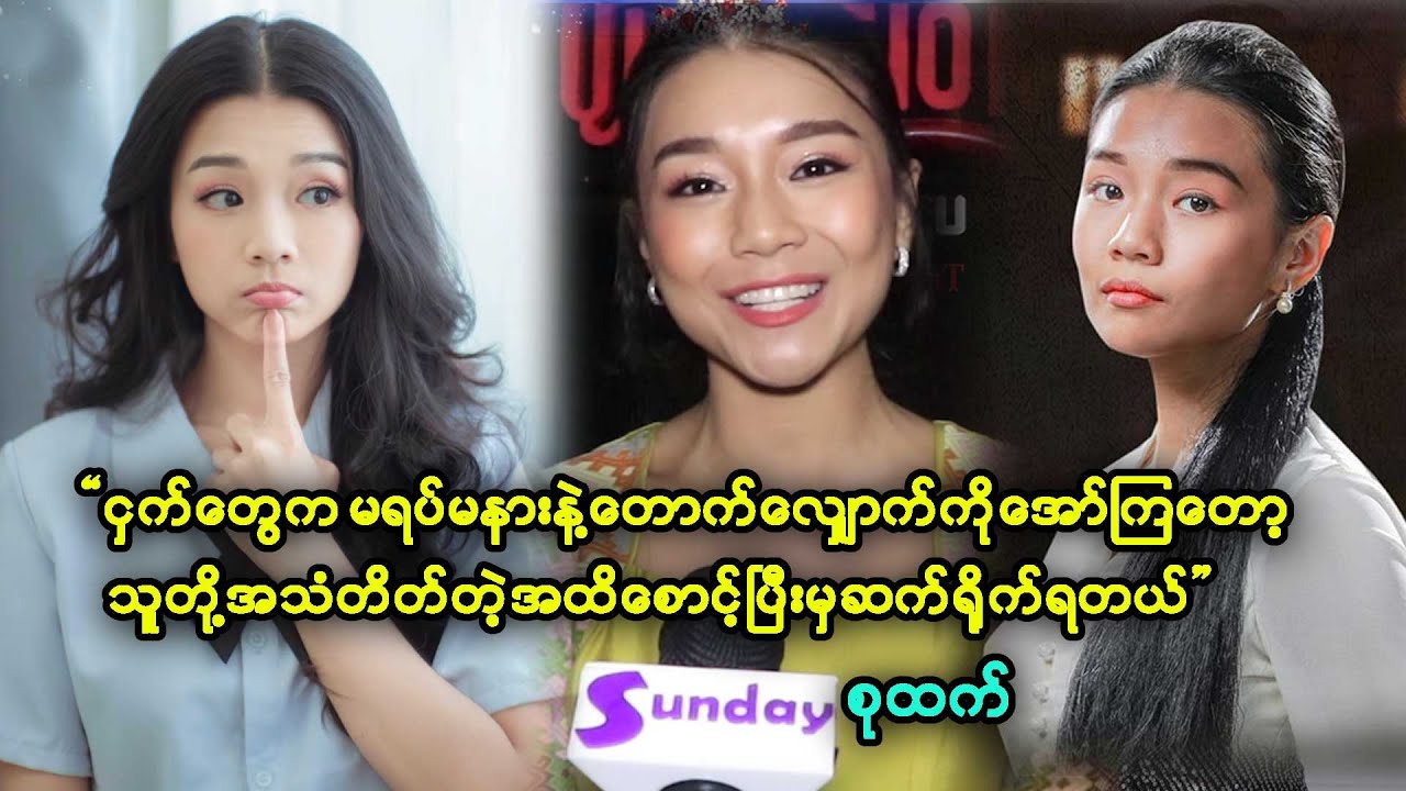 ကြောက်တတ်တဲ့စိတ်တော့မရှိဘူး အိမ်မှာဆိုလည်းတစ်ယောက်တည်းလည်းနေရဲတယ် စုထက ...